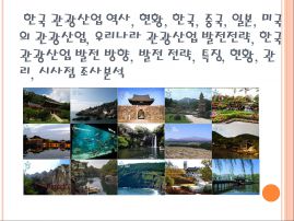 한국 관광산업 역사, 현황, 한국, 중국, 일본, 미국의 관광산업, 우리나라 관광산업 발전전략, 한국 관광산업 발전 방향, 발전 전략, 특징, 현황, 관리, 시사점 조사분석-1페이지