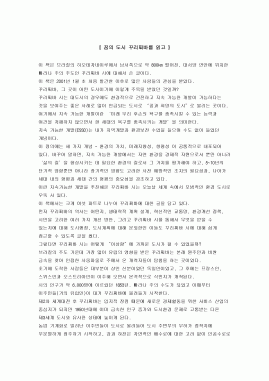 [독후감] <꿈의 도시 꾸리찌바>를 읽고 _ 박용남 저-1페이지