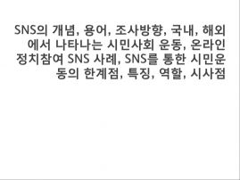 SNS의 개념, 용어, 조사방향, 국내, 해외에서 나타나는 시민사회 운동, 온라인 정치참여 SNS 사례, SNS를 통한 시민운동의 한계점, 특징, 역할, 시사점-1페이지