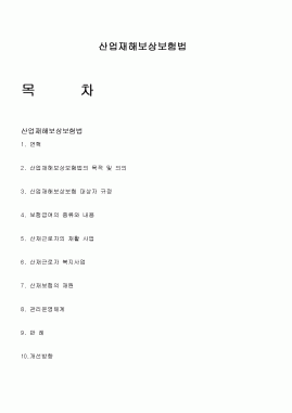 [사회복지법제론] 산업 재해 보상보험법-1페이지