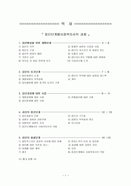 [사회복지실천기술론] 집단단계별 사회복지사의 과제-1페이지