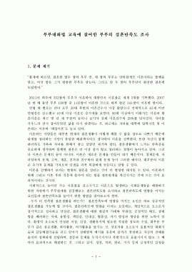 [사회복지조사론] 부부대화법 교육에 참여한 부부의 결혼만족도 조사-1페이지