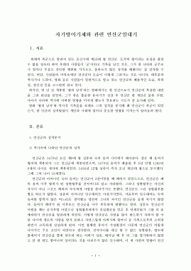 [인간행동과 사회환경] 자기방어기제와 관련 연산군일대기-1페이지