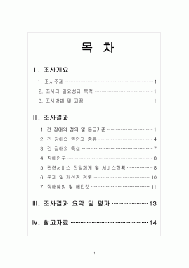 [장애인복지론] 간 장애(肝障碍/Liver Disorder)-1페이지