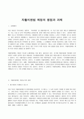 [지역사회복지론] 자활지원법 제정의 쟁점과 과제-1페이지