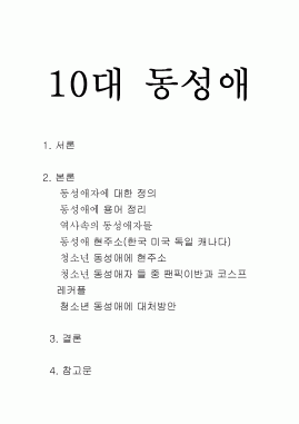 [청소년복지론] 10대 동성애-1페이지