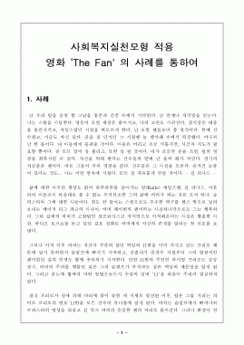 사회복지실천모형 적용 - 영화 ‘The Fan(더팬)의 사례를 통하여-1페이지