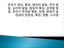 유아기 정의, 특징, 태아의 발달, 언어 발달, 심리적 발달, 발달적 특성, 성역할 발달, 유아기 부적응 행동, 장애, 회복지 실천과의 연관성, 특징, 현황, 시사점-1페이지