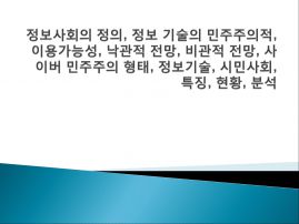 정보사회의 정의, 정보 기술의 민주주의적, 이용가능성, 낙관적 전망, 비관적 전망, 사이버 민주주의 형태, 정보기술, 시민사회, 특징, 현황, 분석-1페이지