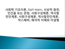 사회학 기초이론, Karl marx, 사상적 원천, 인간을 보는 관점, 사회구성체론, 역사발전단계론, 사회구성체론, 역사발전단계론, 막스베버, 해석적 이해와 이념형-1페이지