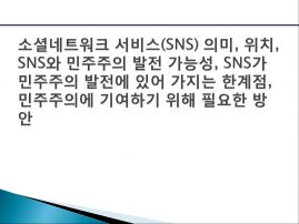 소셜네트워크 서비스(SNS) 의미, 위치, SNS와 민주주의 발전 가능성, SNS가 민주주의 발전에 있어 가지는 한계점, 민주주의에 기여하기 위해 필요한 방안-1페이지