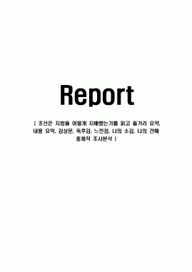 <조선은 지방을 어떻게 지배했는가>를 읽고 줄거리 요약, 내용 요약, 감상문, 독후감, 느낀점, 나의 소감, 나의 견해 총체적 조사분석-1페이지