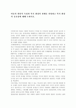 아동의 발달적 특성과 복지 환경의 관계를 설명하고 복지 환경의 중요성에 대해 논하시오.-1페이지