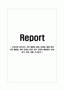 소비자와 생산자간 지위 불평등 발생, 문제점, 해결 방안, 지위 불평등, 대학 등록금 문제, 정부 차원의 해결방안, 현상 분석, 특징, 현황, 조사분석-1페이지