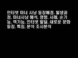 인터넷 마녀 사냥 등장배경, 발생과정, 마녀사냥 해석, 영향, 사례, 순기능, 역기능, 인터넷 발달, 새로운 문화 등장, 특징, 분석 조사분-1페이지