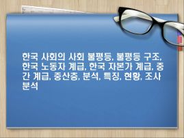 한국 사회의 사회 불평등, 불평등 구조, 한국 노동자 계급, 한국 자본가 계급, 중간 계급, 중산층, 분석, 특징, 현황, 조사분석-1페이지