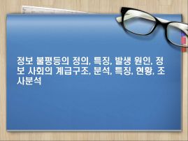 정보 불평등의 정의, 특징, 발생 원인, 정보 사회의 계급구조, 분석, 특징, 현황, 조사분석-1페이지