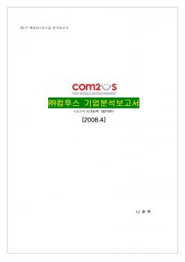 ㈜컴투스 (COM2US) 기업분석보고서 (2008.4)-1페이지