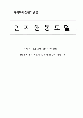 대인관계의 어려움과 신체화 증상의 극복사례 -1페이지