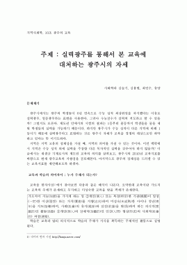 실력광주를 통해서 본 교육에 대처하는 광주시의 자세-1페이지