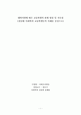 대학서열에 따른 교류학생의 관계 형성 및 지속성 (전남대 사회학과 교류학생들의 사례를 중심으로)-1페이지