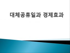 대체공휴일과 경제효과-1페이지