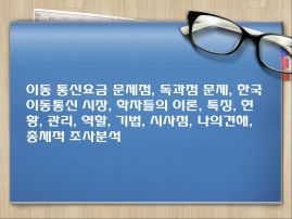 이동 통신요금 문제점, 독과점 문제, 한국 이동통신 시장, 학자들의 이론, 특징, 현황, 관리, 역할, 기법, 시사점, 나의견해, 총체적 조사분석-1페이지