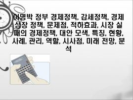 이명박 정부의 경제정책, 감세정책, 경제성장 정책, 문제점, 적하효과, 시장 실패의 경제정책, 대안 모색, 특징, 현황, 사례, 관리, 역할, 시사점, 미래 전망, 분석-1페이지