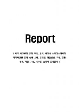 지적 재산권의 정의, 특징, 종류, 사이버 스페이스에서의 지적재산권 문제, 침해 사례, 문제점, 해결방법, 특징, 현황, 관리, 역할, 기법, 시사점, 총체적 조사분석-1페이지