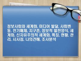 정보사회와 세계화, 미디어 발달, 사회변동, 전기매체, 지구촌, 정보적 발전양식, 세계화, 신자유주의적 세계화, 특징, 현황, 관리, 시사점, 나의견해, 조사분-1페이지