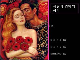 심리학의 이해 - 사랑과 연애의 심리-1페이지