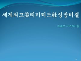 세계최고 리미티드사의 성장전략-1페이지