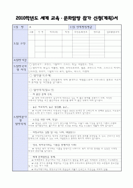 세계문화탐방 계획서 - 2010학년도 세계 교육ㆍ문화탐방 참가 신청(계획)서-1페이지