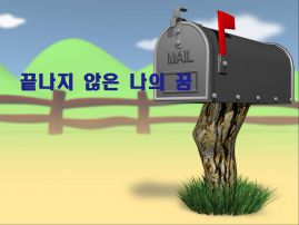 은퇴 교사의 자원봉사와 무학 노인을 위한 검정고시 프로그램 - 끝나지 않은 나의 꿈-1페이지