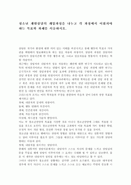 [사회과학] 청소년 개별상담의 개입과정을 나누고 각 과정에서 이뤄져야 하는 목표와 과제를 서술.-1페이지