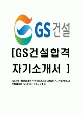 [GS건설-최신합격자기소개서]Gs건설합격자소서,Gs건설자기소개서자소서-1페이지