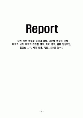 남한, 북한 통일과 동북아 정세, 내부적, 외부적 인식, 미국의 시각, 미국의 천안함 인식, 미국, 중국, 일본 정상회담, 일본의 시각, 세계 정세, 특징, 시사점, 분석-1페이지