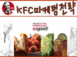 KFC마케팅전략/선정이유/시장환경분석/자사분석/KFC 경영전략과 마케팅/경쟁사(롯데리아,맥도날드)/SWOT/4p/STP전략-1페이지