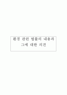 환경 관련 법률의 내용과 그에 대한 의견-1페이지