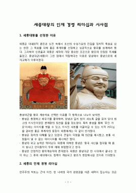 세종대왕의 인재 경영 리더십과 시사점-1페이지