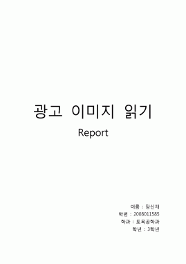 광고이미지 읽기 레포트-1페이지