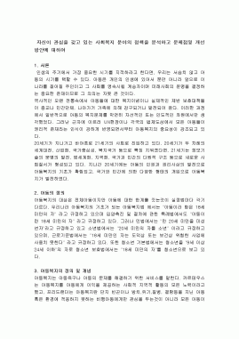 자신이 관심을 갖고 있는 사회복지 분야의 정책을 분석하고 문제점및 개선방안에 대하여-1페이지