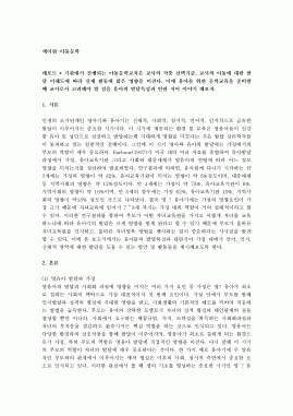 에이원-아동문학-기관에서 진행되는 아동문학교육은 교사의 작품 선택기준, 교사의 아동에 대한 발달 이해도-1페이지