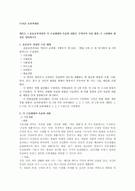 국자감-보육학개론-표준보육과정의 각 구성체계의 목표와 내용은 무엇이며 이를 활용 시 고려-1페이지