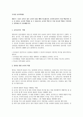 국자감-보육학개론-좋은 교육은 좋은 교사가 있을때에 가능합니다. 보육에 있어서-1페이지