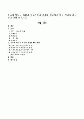 아동의 발달적 특성과 복지 환경의 관계를 설명하고 복지 환경의 중요성에 대해 논하시오-1페이지