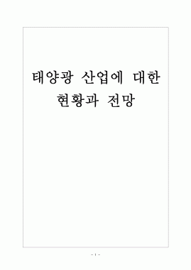 [태양광]태양광산업에 대한 현황과 전망 보고서-1페이지