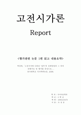 [고전시가론] <향가관련 논문 1편 읽고 내용요약> 박강희,「고전시가에 나타난 ‘설득’의 전개양상과 그 의의 :상대가요 및 향가를 중심으로」-1페이지