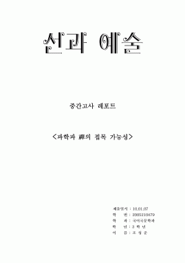 선과 예술 - 과학과 선(禪)의 접목 가능성-1페이지