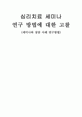 심리치료 세미나 연구 방법에 대한 고찰 (세미나와 상담 사례 연구방법)-1페이지